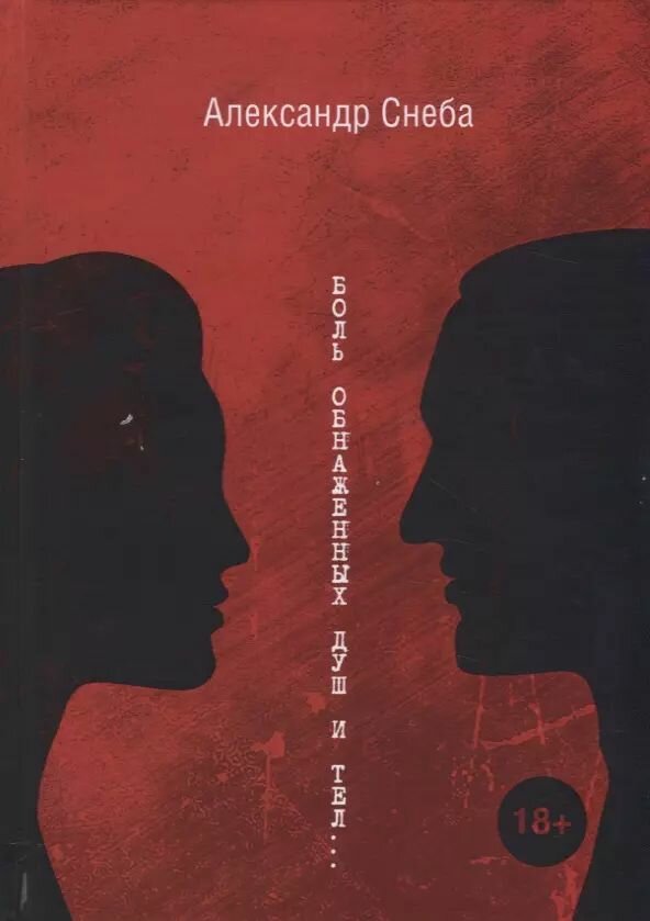 Боль обнаженных душ и тел