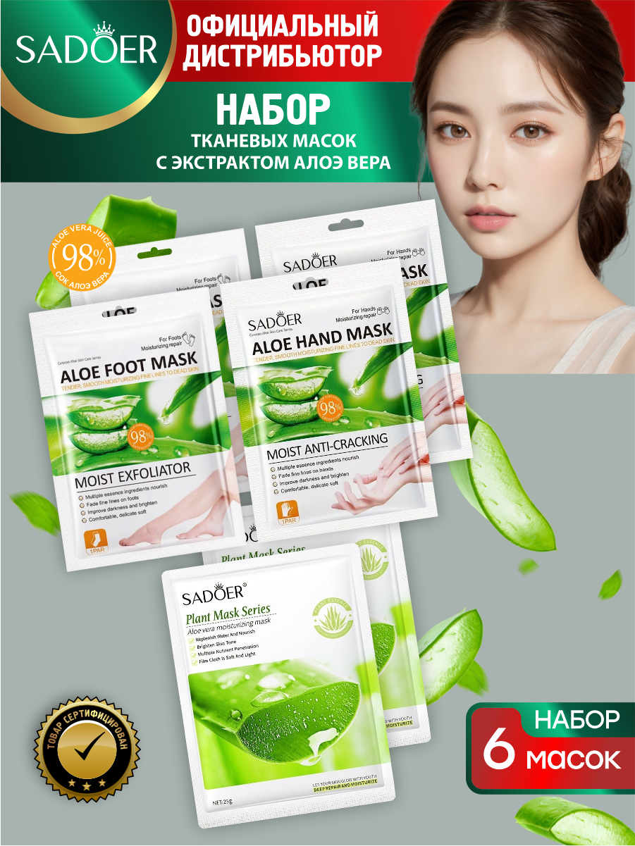 Набор тканевых масок Sadoer с экстрактом алоэ для лица 2 шт.+ для ног 2 шт. + для рук 2 шт.