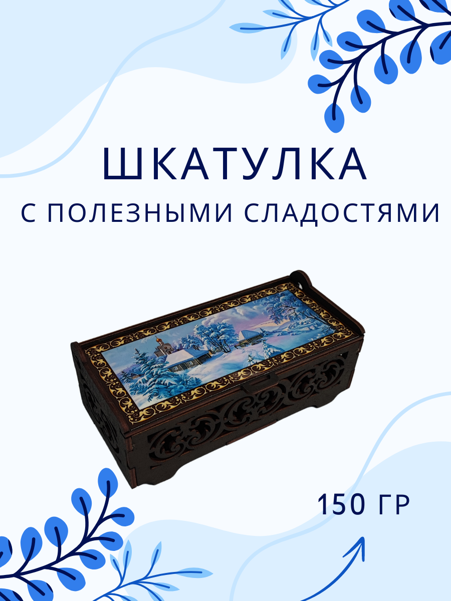Конфеты "резная шкатулка Красота природы" (Чернослив, Курага, Финик делише шоколадные), 150 гр
