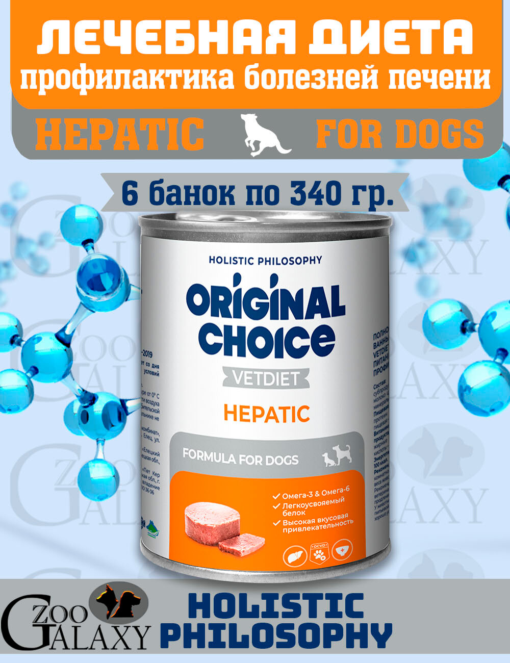 ORIGINAL CHOICE Корм Hepatic для собак профилактика болезней печени 6х340г