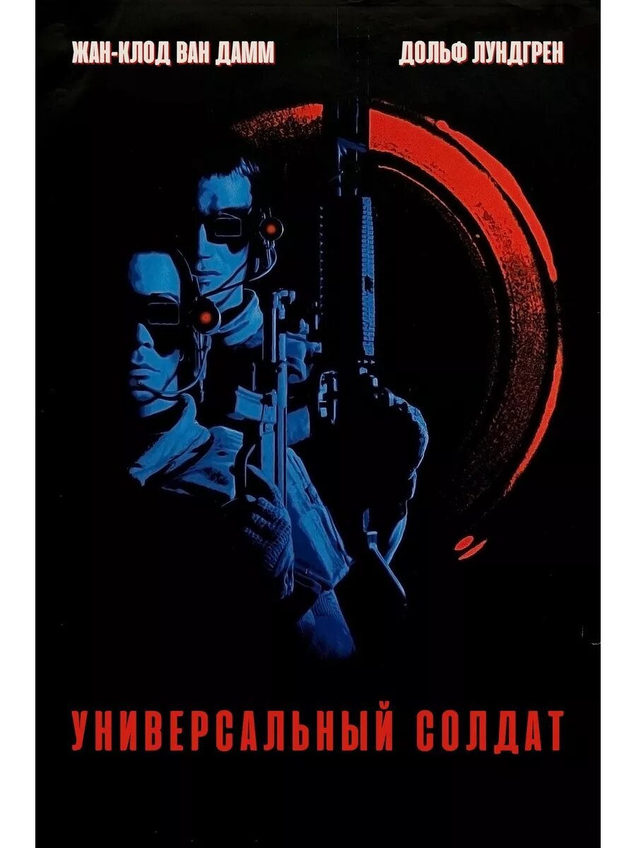 Универсальный солдат (1992) (DVD-R)