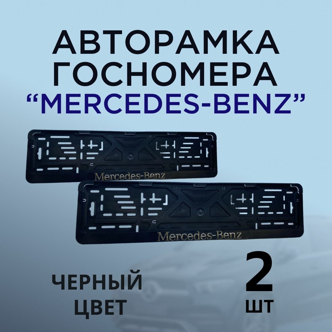 Авторамка для номера автомобиля, госномера, универсальная с надписью "MERCEDES-BENZ", 2 шт. цвет черный