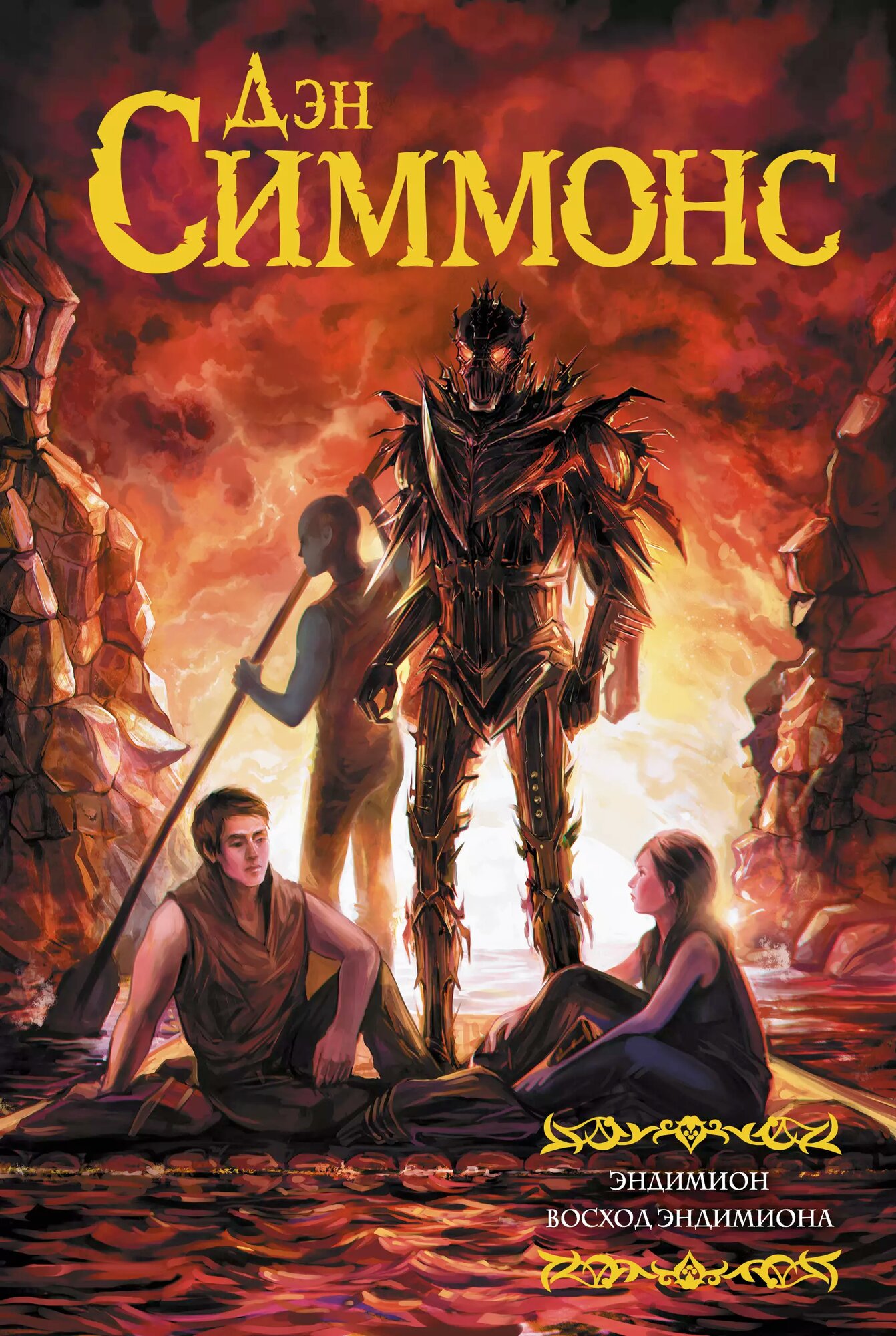 Эндимион. Восход Эндимиона