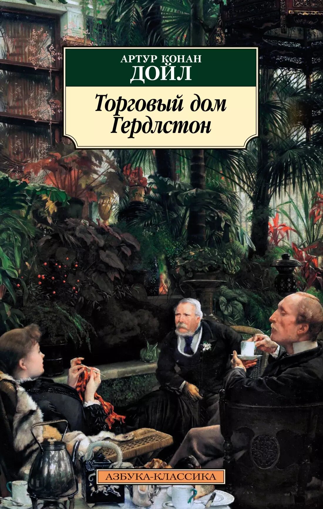 Торговый дом Гердлстон (Артур Конан Дойл)