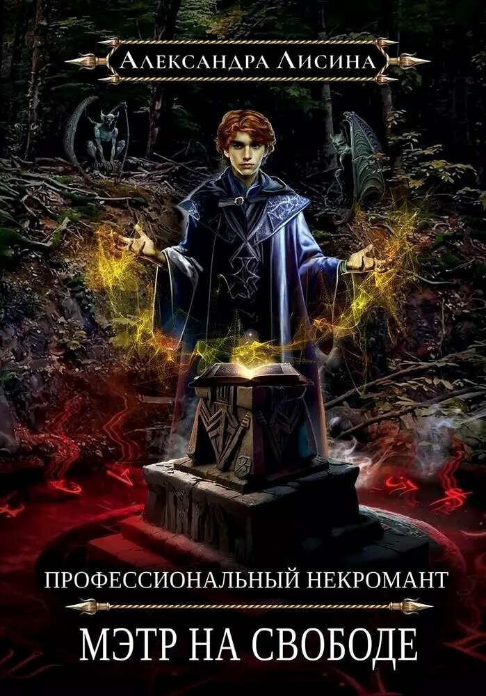 Профессиональный некромант-2. Мэтр на свободе (Александра Лисина)
