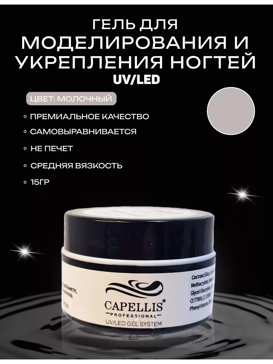 Гель для моделирования ногтей Capellis, однофазный, укрепляющий, молочный, 15мл