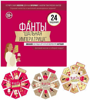 ~Фанты(ИП) FUNты_24задания Шальная императрица 18+ (57.070.00)