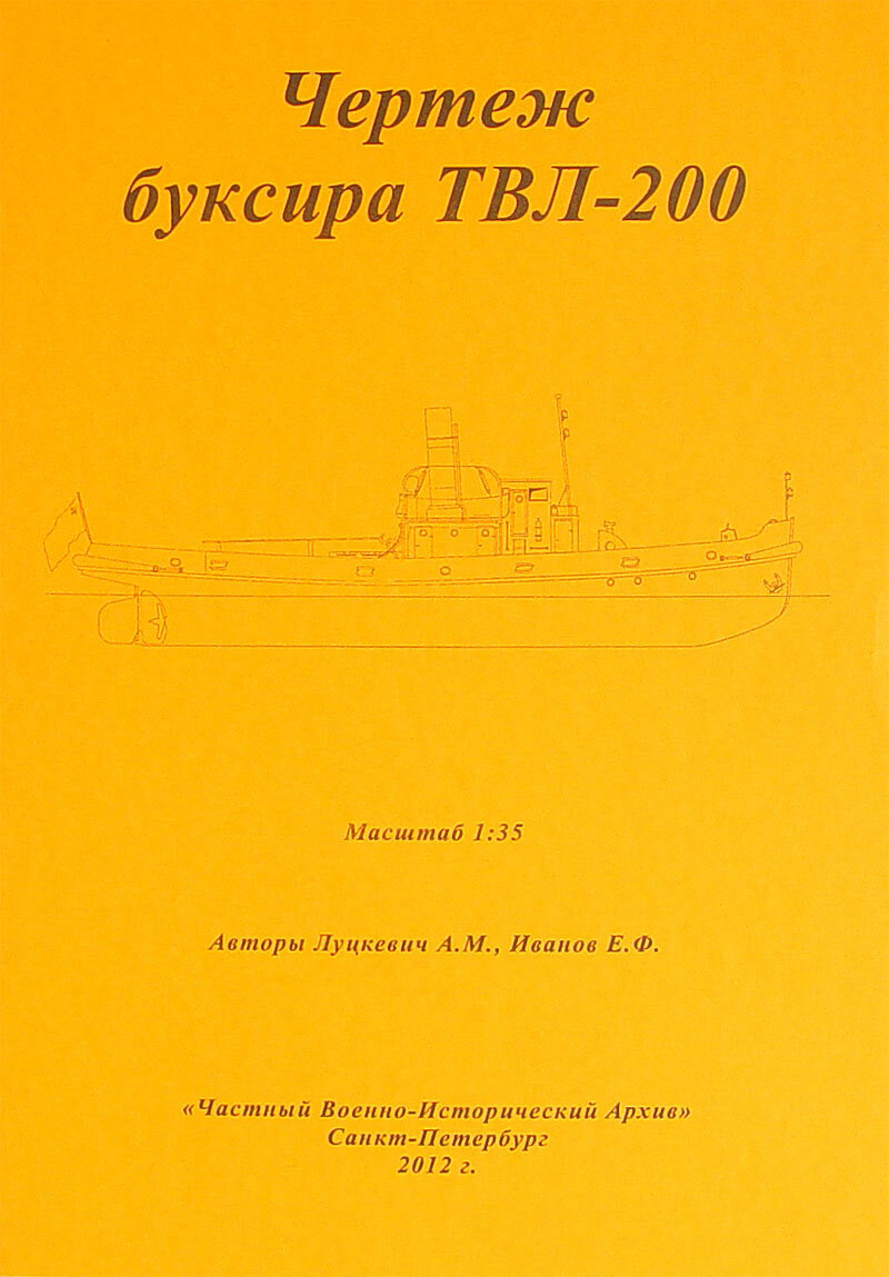 Чертеж буксира ТВЛ-200, Россия, GRM28