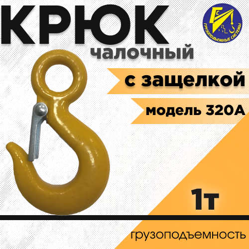 Крюк чалочный модель 320А 1тн с защелкой