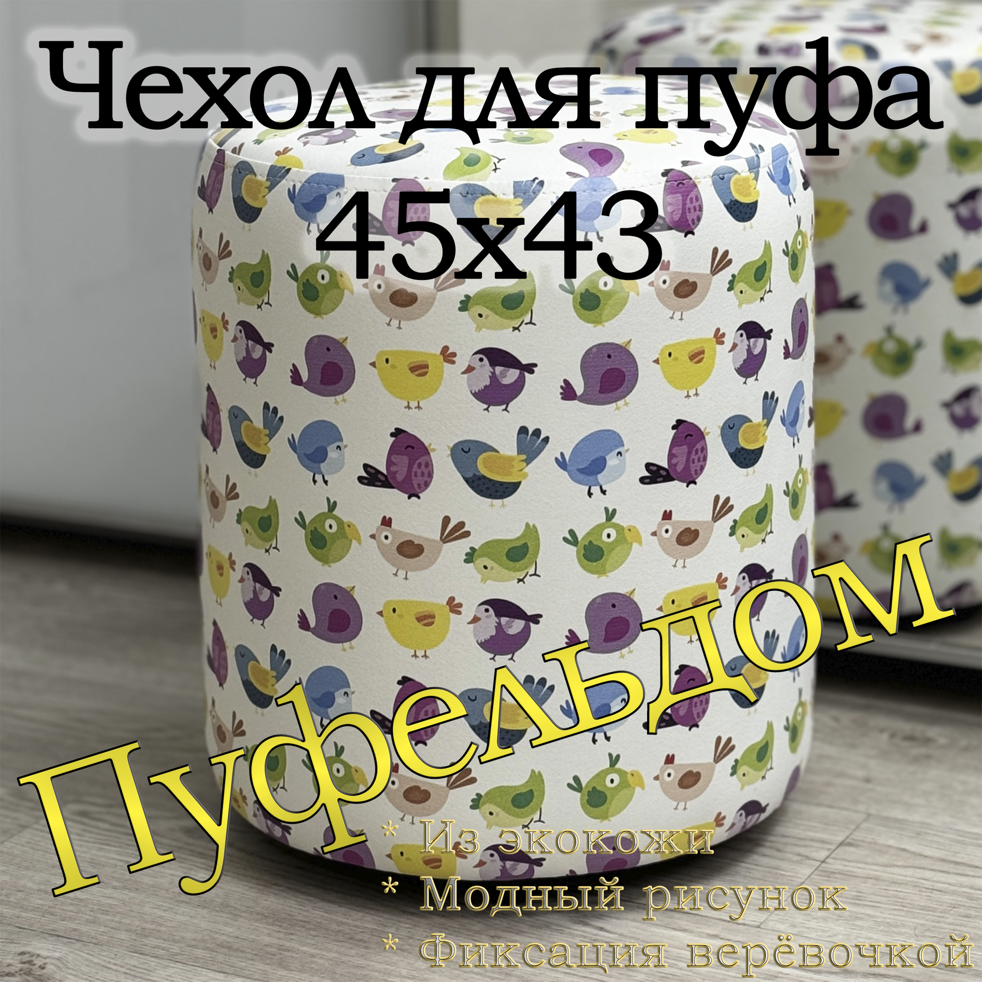 Чехол 45х43 на пуфик круглый c узором (Птички)