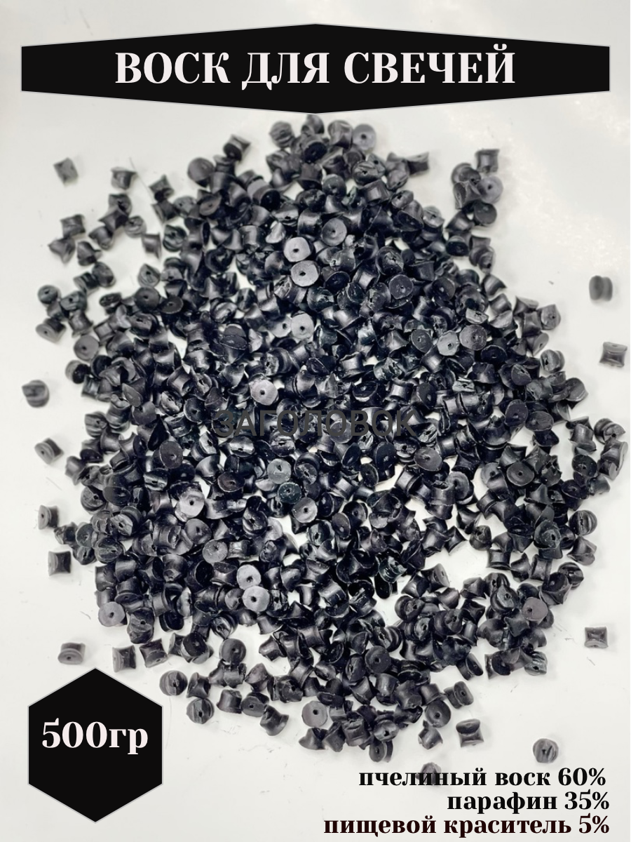 Воск для свечей черный 500гр