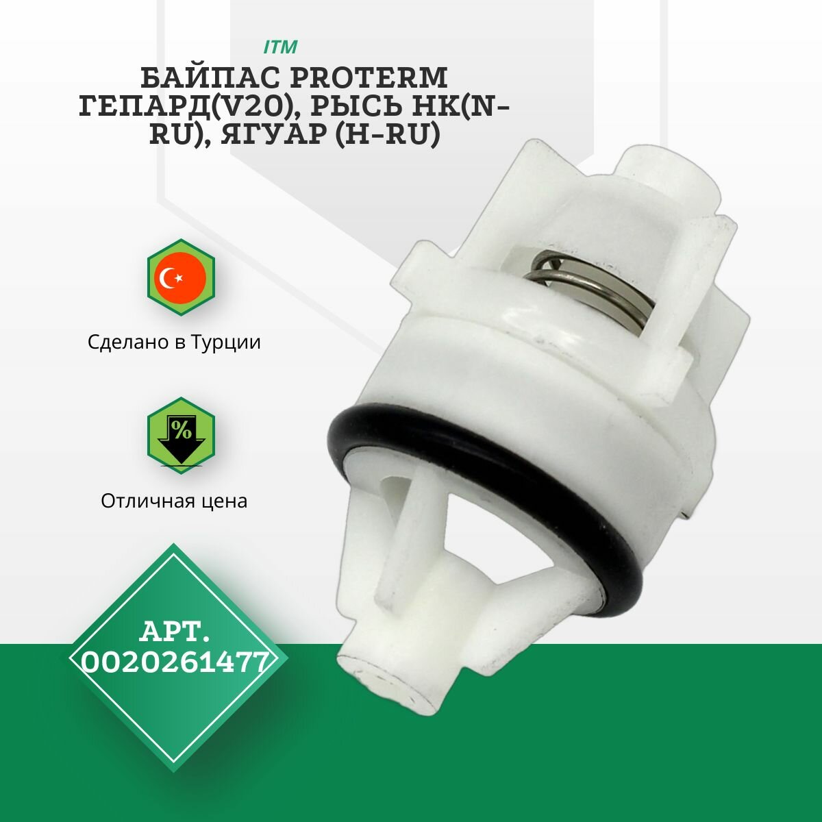 Байпас Proterm Гепард(V20), Рысь НК(N-RU), Ягуар (Н-RU) 0020261477