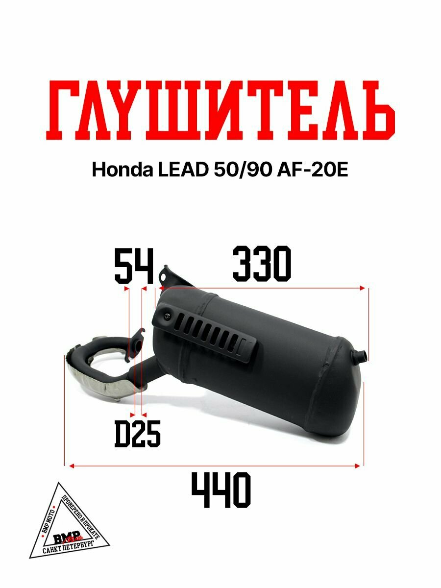 Глушитель Honda LEAD 50/90 AF-20E для скутера
