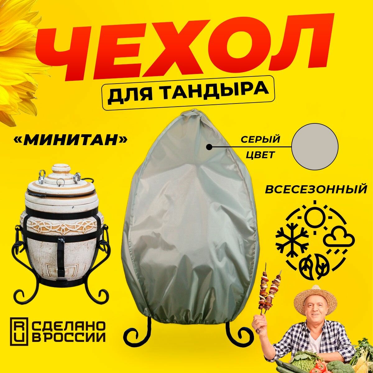 Чехол для тандыра Минитан (Тандыр123) / Серый цвет / Влагостойкий / Защитный