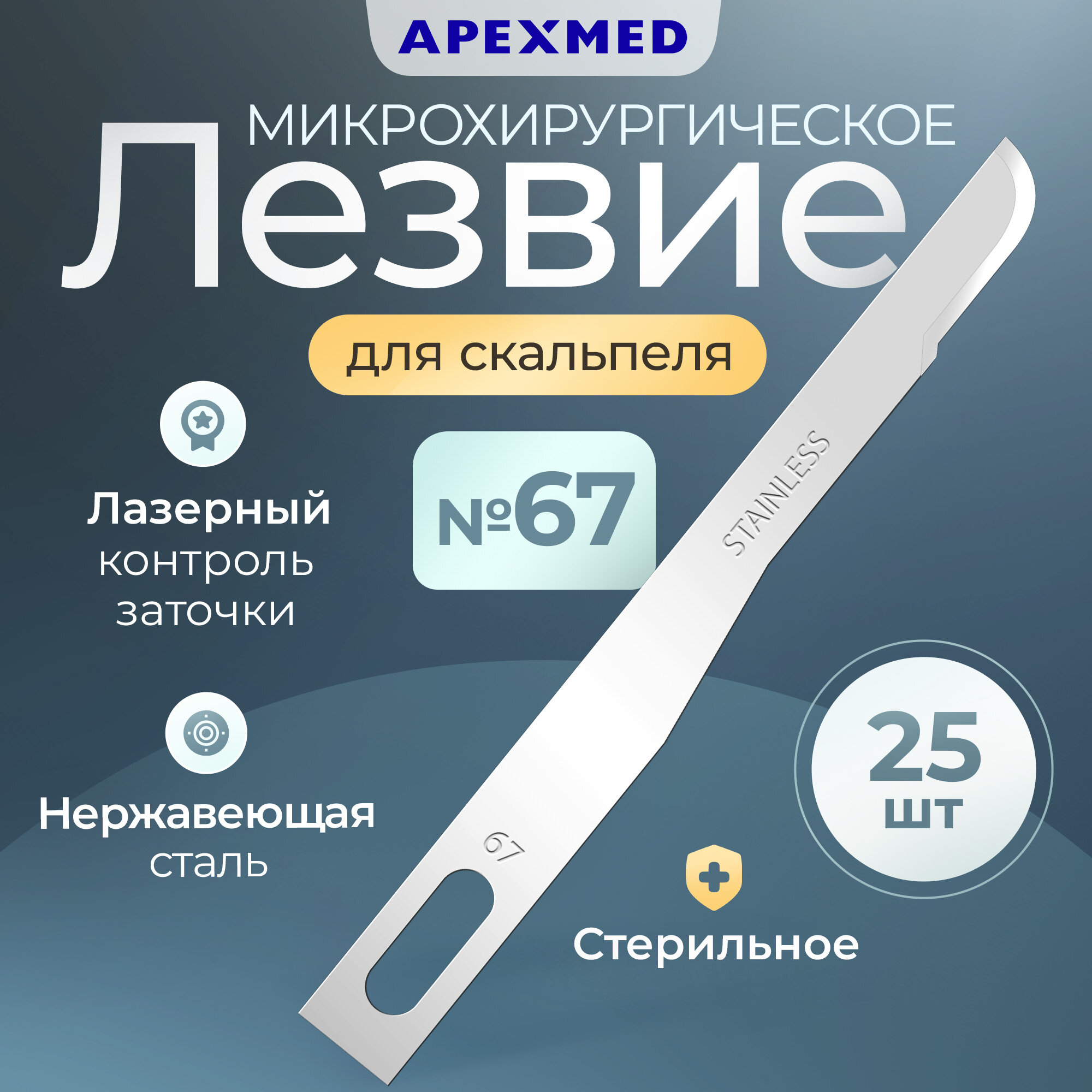 Лезвие микрохирургическое Apexmed №67, нержавеющая сталь, 25 шт