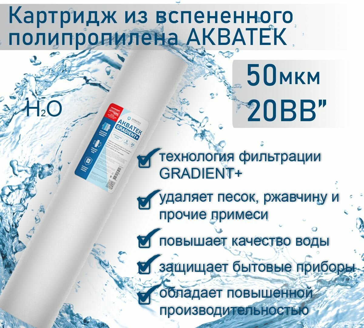 Картридж из вспененного полипропилена АКВАТЕК GRADIENT+ 20" BB для хол воды 50 мкм