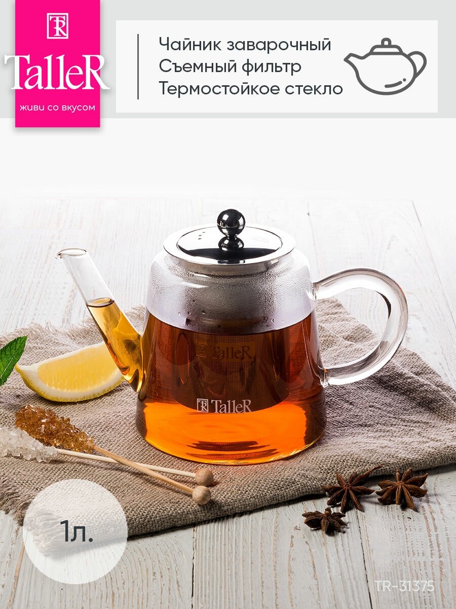 Taller Чайник заварочный Эрилл TR-31375, 1 л, 1 л, прозрачный