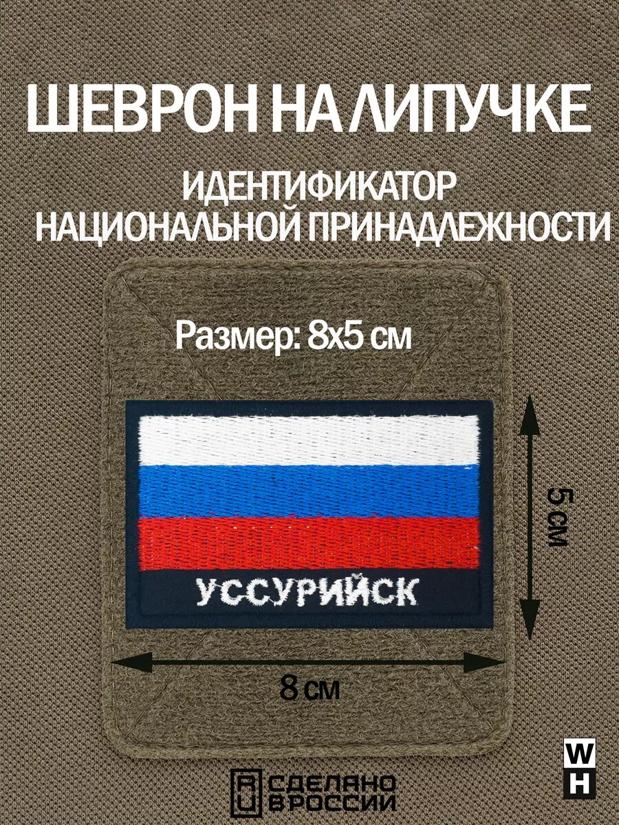 Шеврон Уссурийск флаг