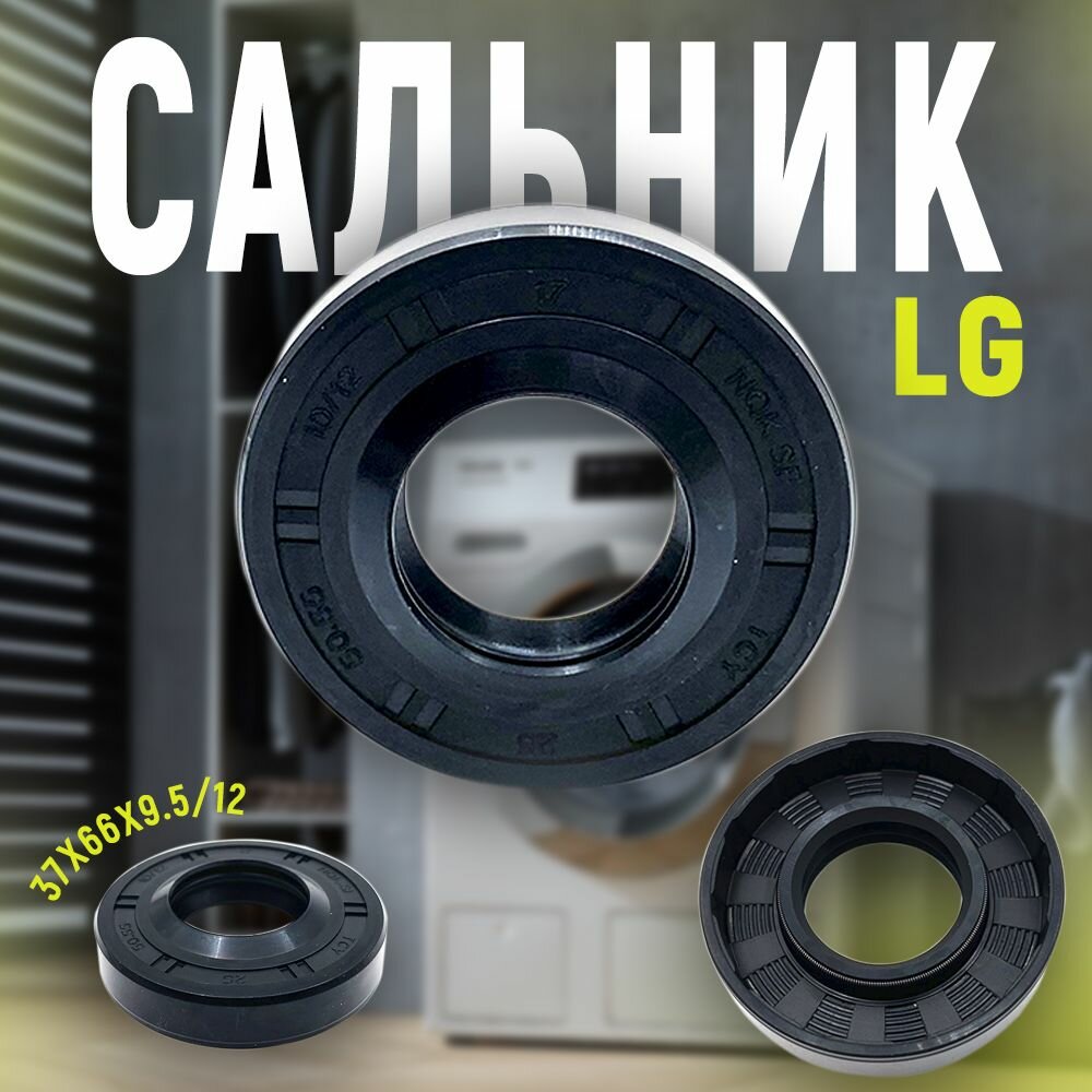 Сальник 37x66x9.5/12 NQK стиральной машины LG 4036ER2003A