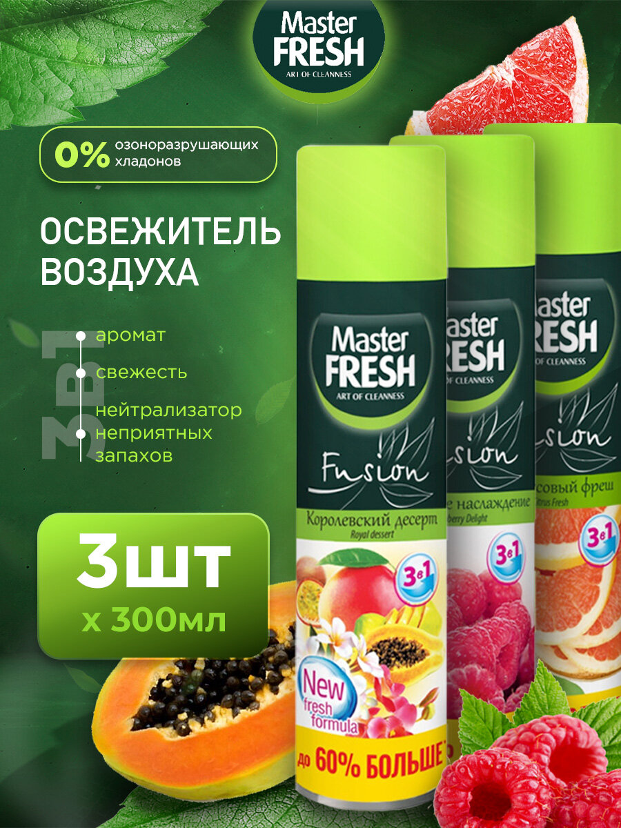 Освежитель воздуха Master Fresh набор Цитрусовый фреш 300мл + Малиновое наслаждение 300мл+ Королевский десерт 300мл