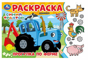 Раскрака (Умка)(горизонт.) Синий Трактор Прогулка по ферме 3+