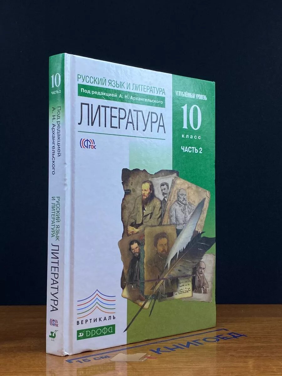 Книга. Литература 10 класс. Часть 2 2018 (2040662115948)
