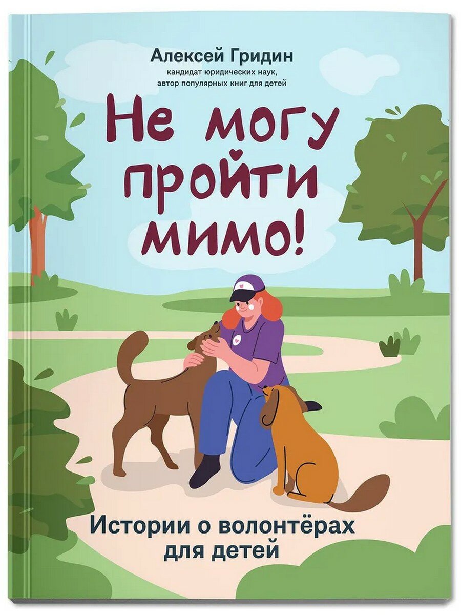 Алексей Гридин. Не могу пройти мимо! Истории о волонтерах для детей