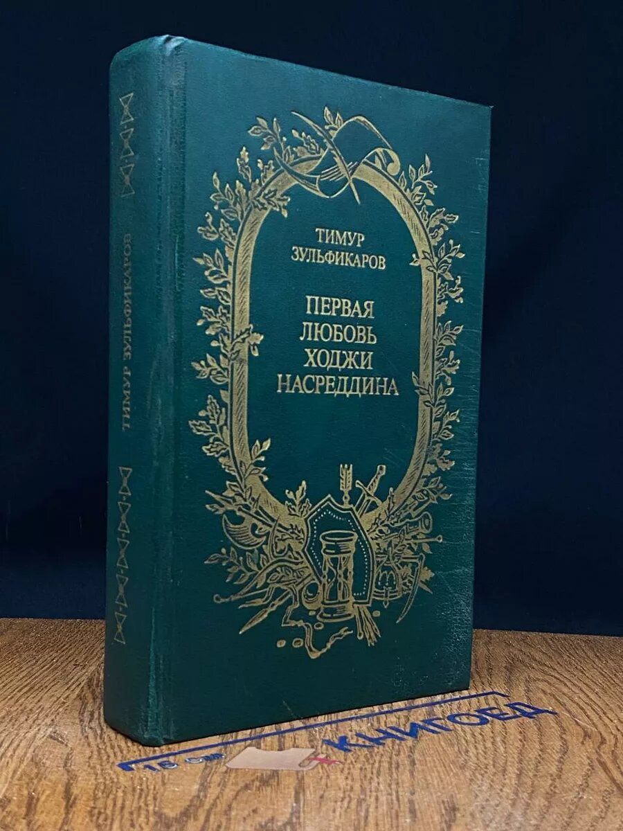 Книга. Первая любовь Ходжи Насреддина 1989 (2040758575007)