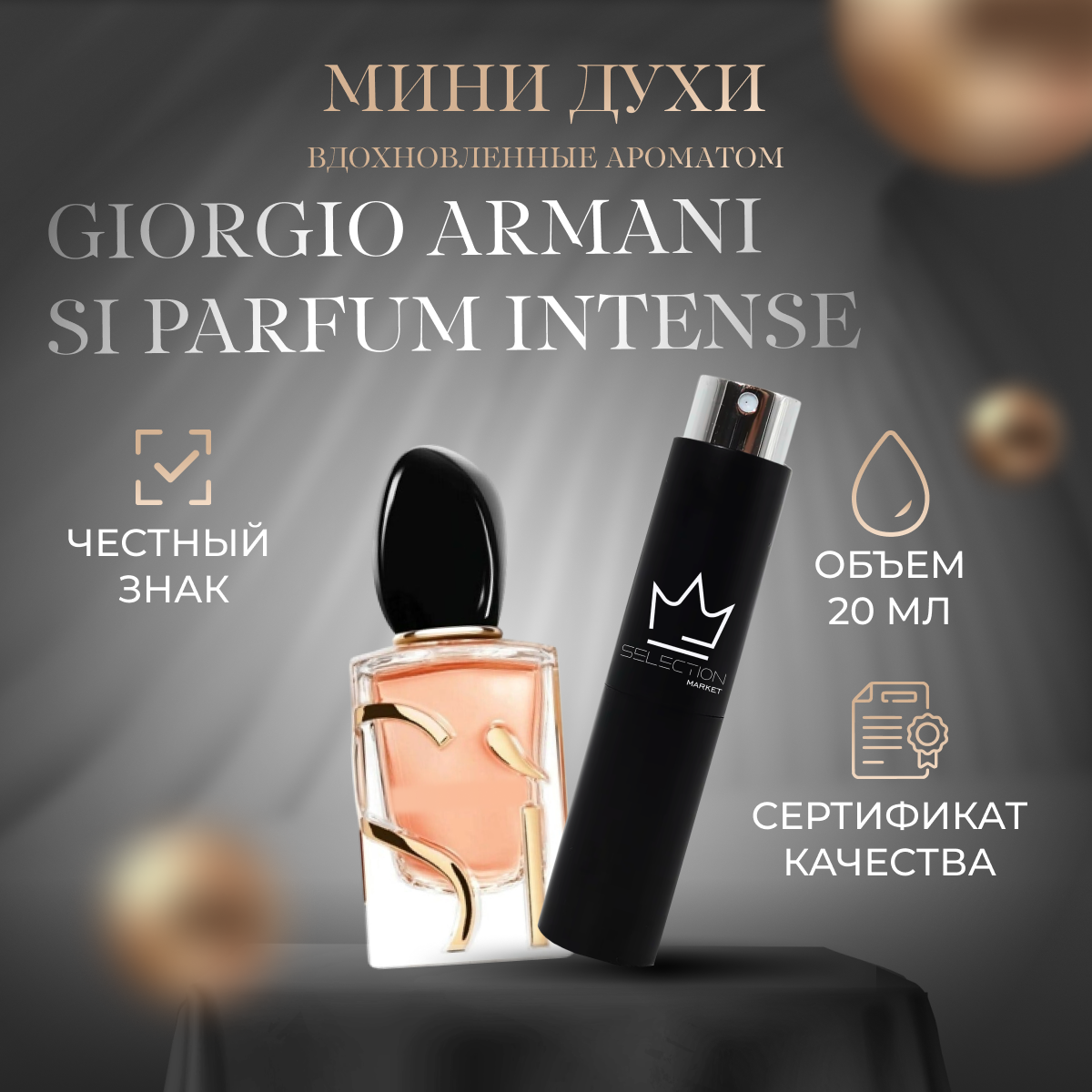 Духи Selection market по мотивам Giorgio Armani Si Parfum Intense (2023) миниатюра 20 мл