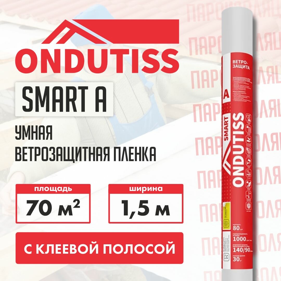 Ветрозащитная пленка Ondutiss Smart A с клеевой полосой (рулон 70 кв. м) / Влаго-ветрозащитная пленка Ондутис Смарт A