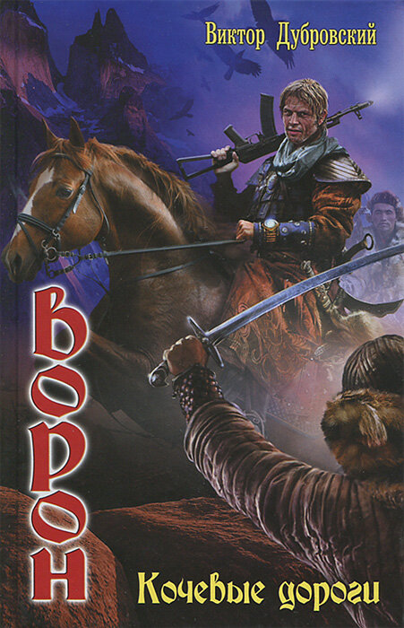 Ворон. Кочевые дороги