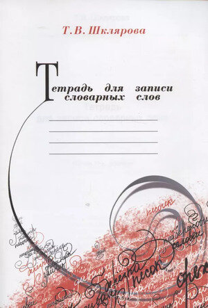 Шклярова Т. В. Тетрадь для записи словарных слов, (Грамотей, 2024), Обл, c.80