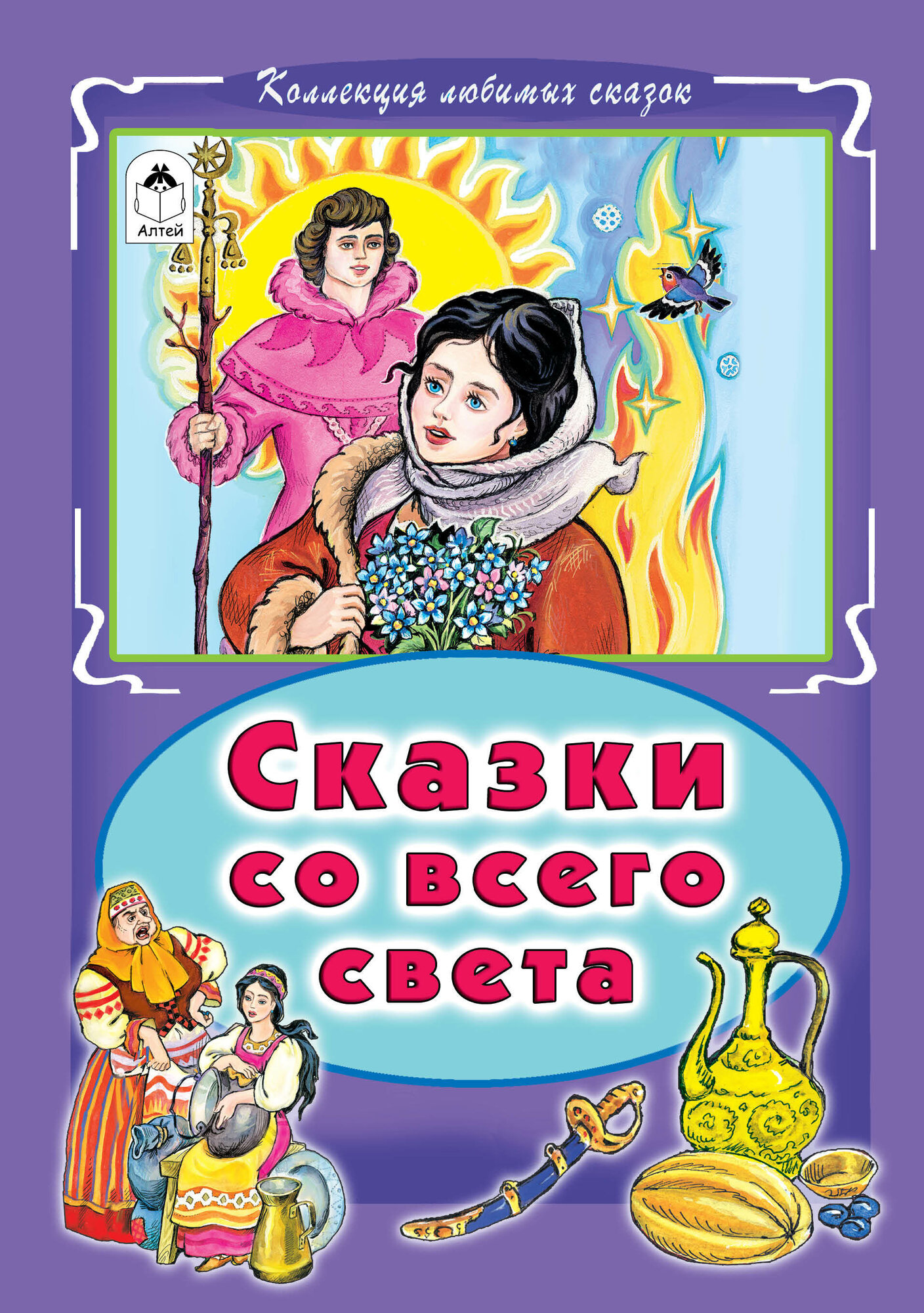 Книги для детей и малышей Сказки со всего света