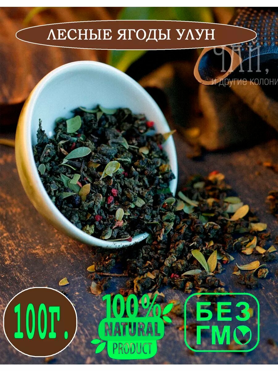 Чай Лесные Ягоды Улун зеленый , 100 гр