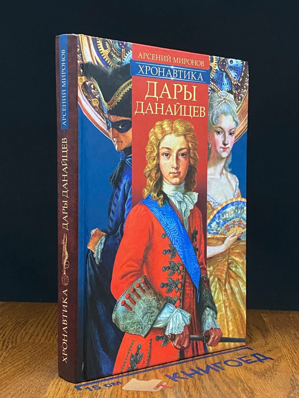 Книга. Хронавтика. Книга первая. Дары данайцев 2012 (2041303333097)