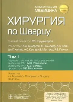 Книга гэотар-медиа Хирургия по Шварцу. В 3 томах. Том 1. Под редакцией Бруникарди Ф. Ч, 2023 год
