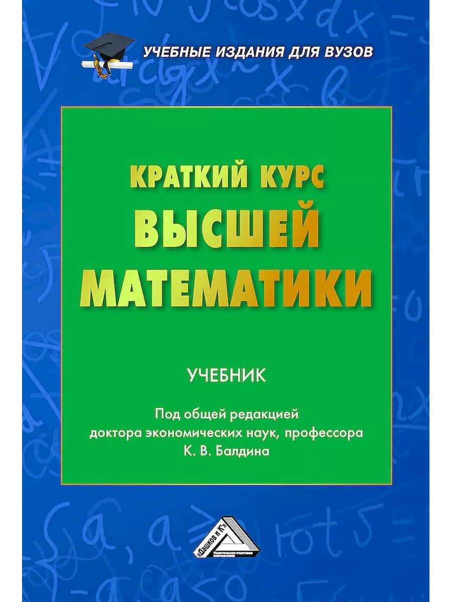 Краткий курс высшей математики: Учебник для вузов, Балдин К. В. под общ. ред.