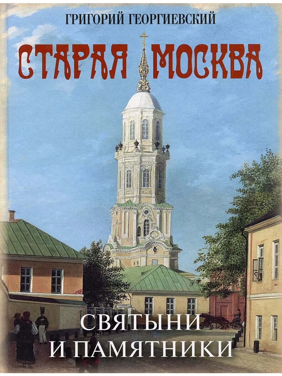 Старая Москва. Святыни и памятники