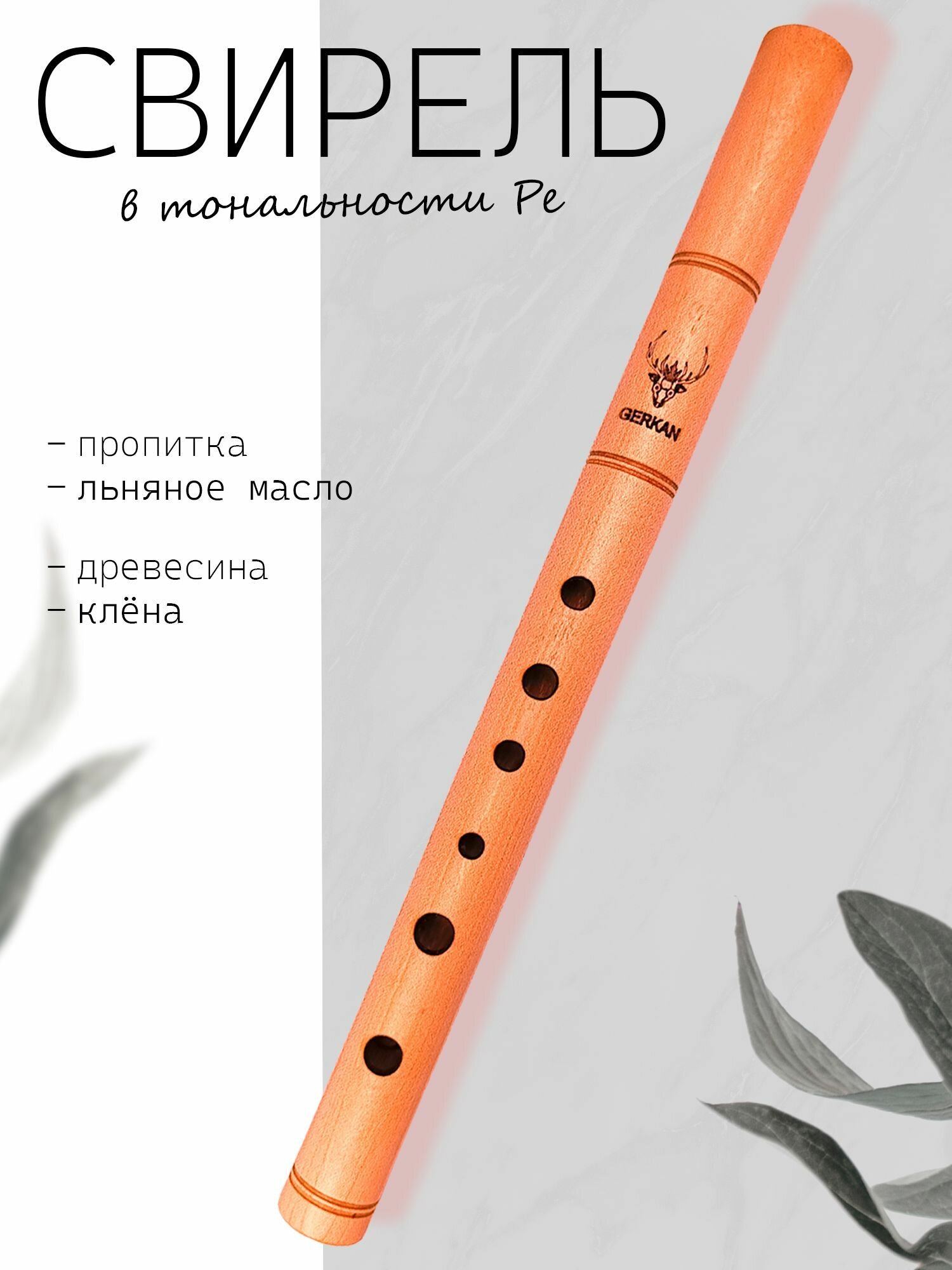 Свирель Ре (D) "Gerkan".