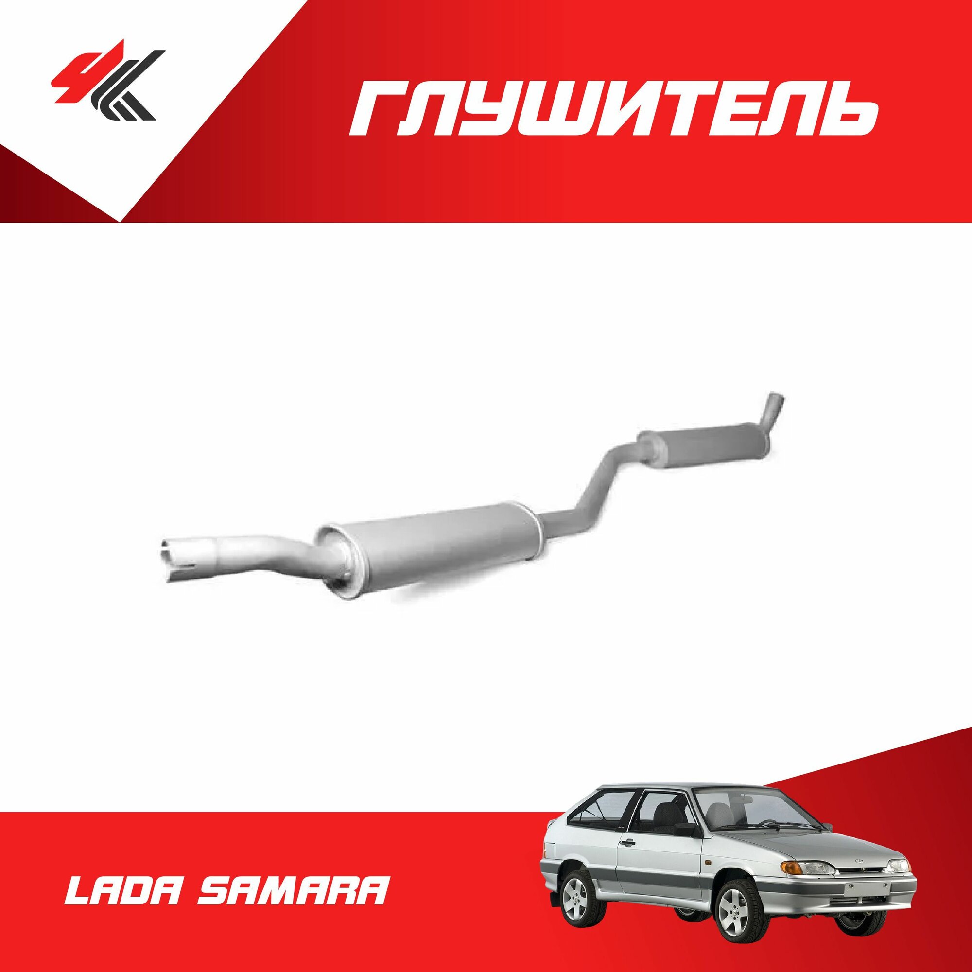 Глушитель дополнительный лада самара (с катализатором)