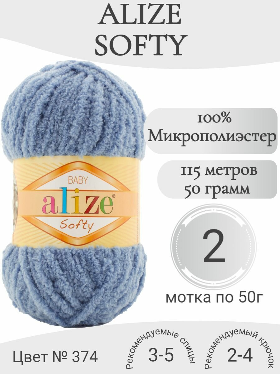 Пряжа Alize Softy (Ализе Софти) 374 джинса (2 мотка)