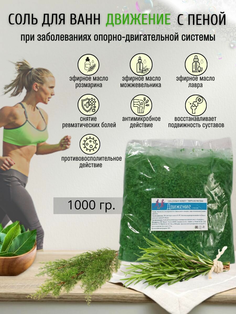Морская соль для ванны Абицея "Движение", с пеной, с эфирными маслами