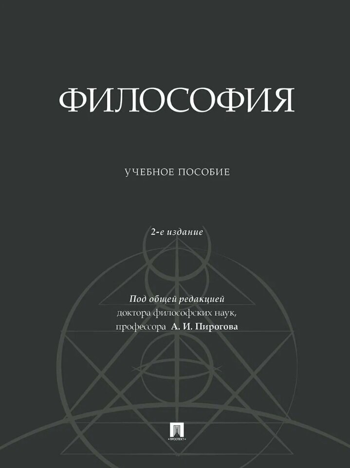 Философия Учебное пособие Пирогов АИ