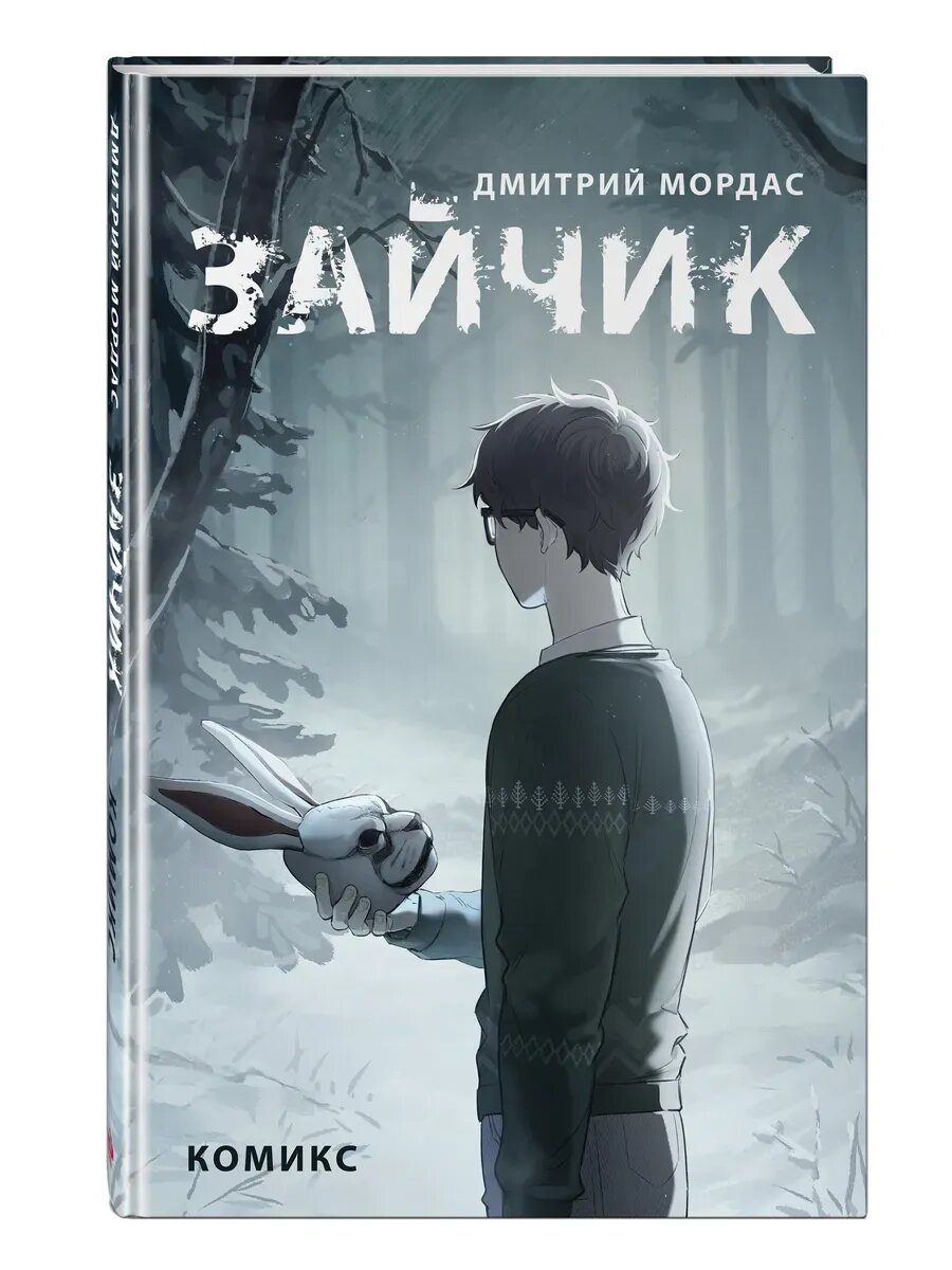 Дмитрий Мордас. Зайчик. Комикс