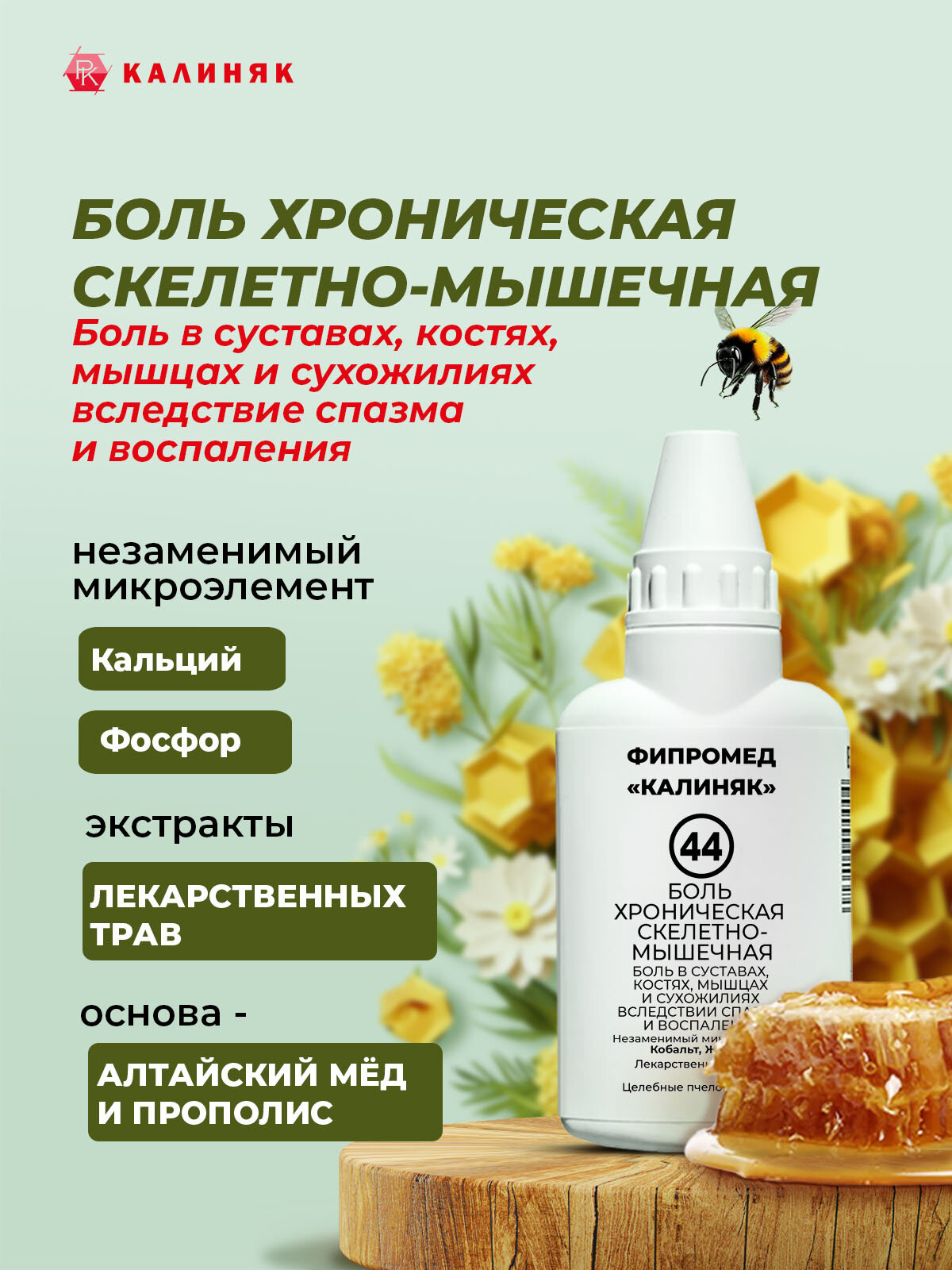 Фитопрепарат Калиняк Фипромед № 44 Боль хроническая скелетно-мышечная, 60 мл