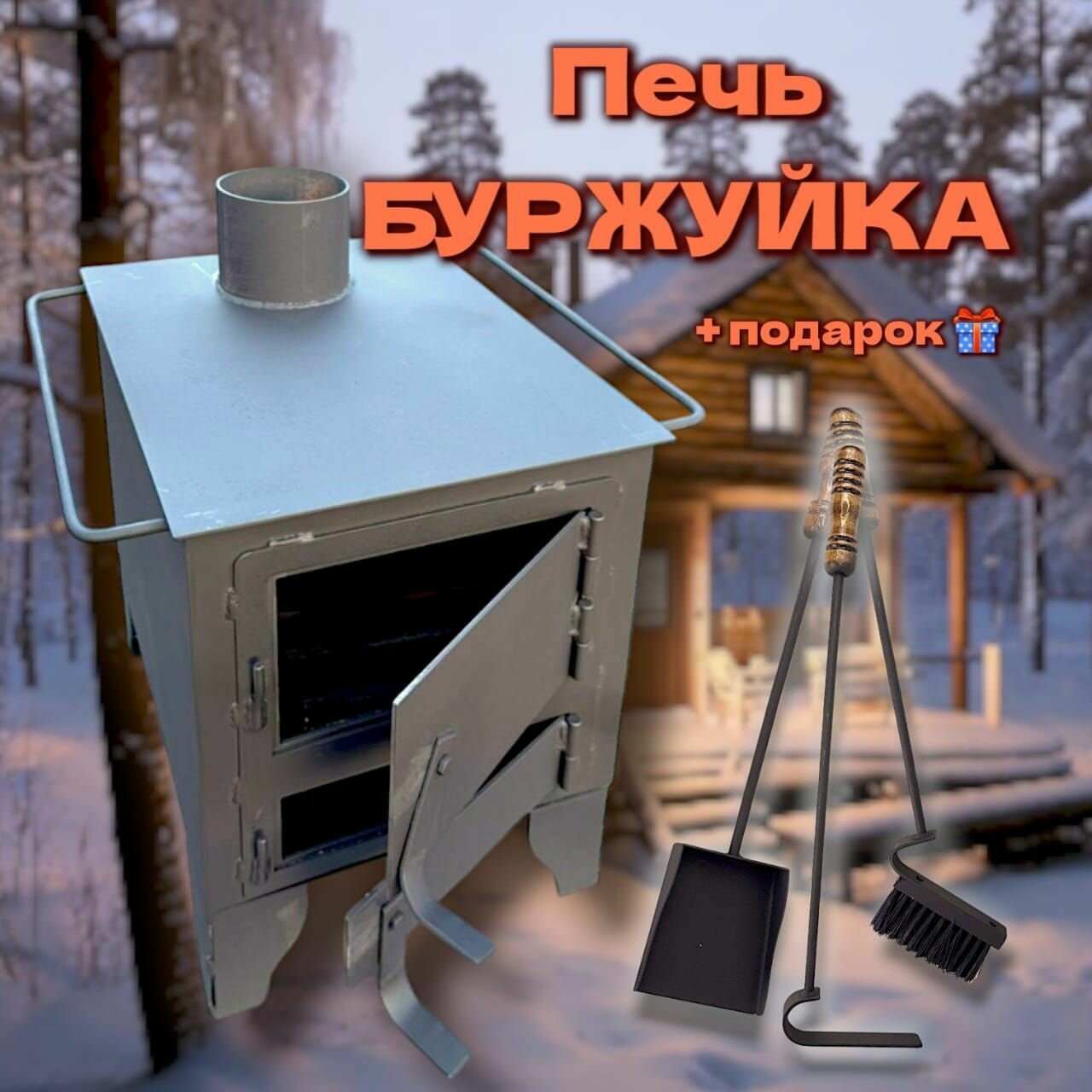 Печь отопительная 55/ Казаны РФ. Буржуйка-печь. толщина 3мм.