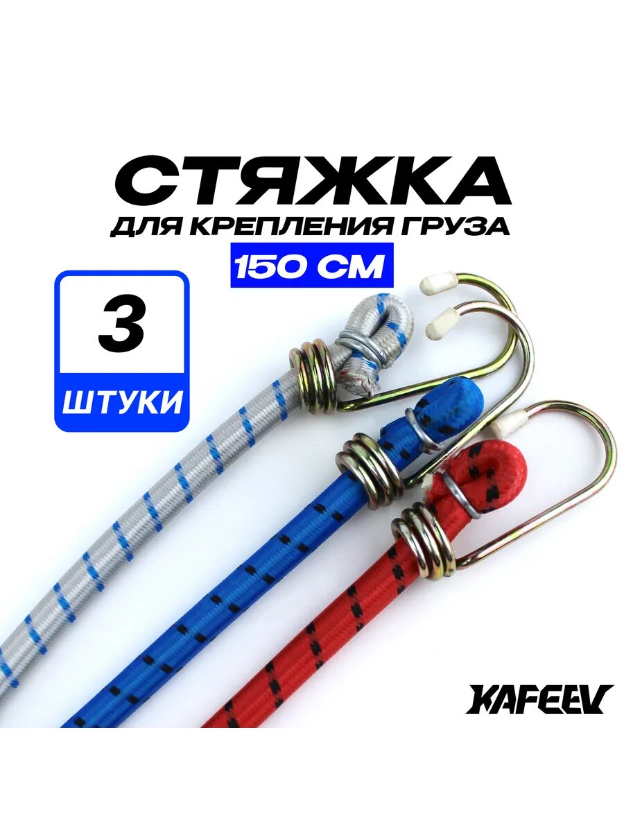 Стяжка груза, для крепления, с крюками, 150см, красная, желтая, 3шт