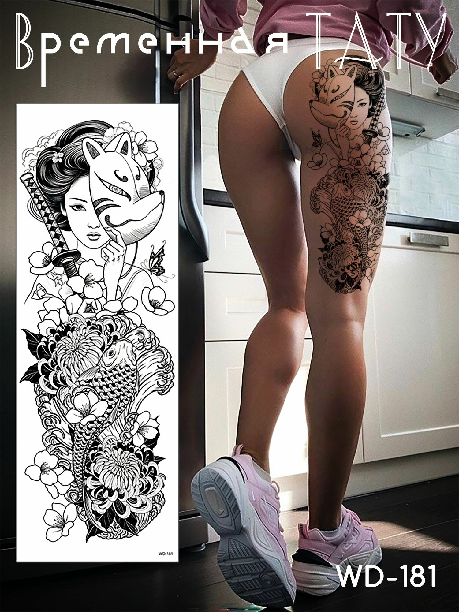 Большая временная татуировка (НЕ чернила) на всю руку, бедро. Размер 480х170мм