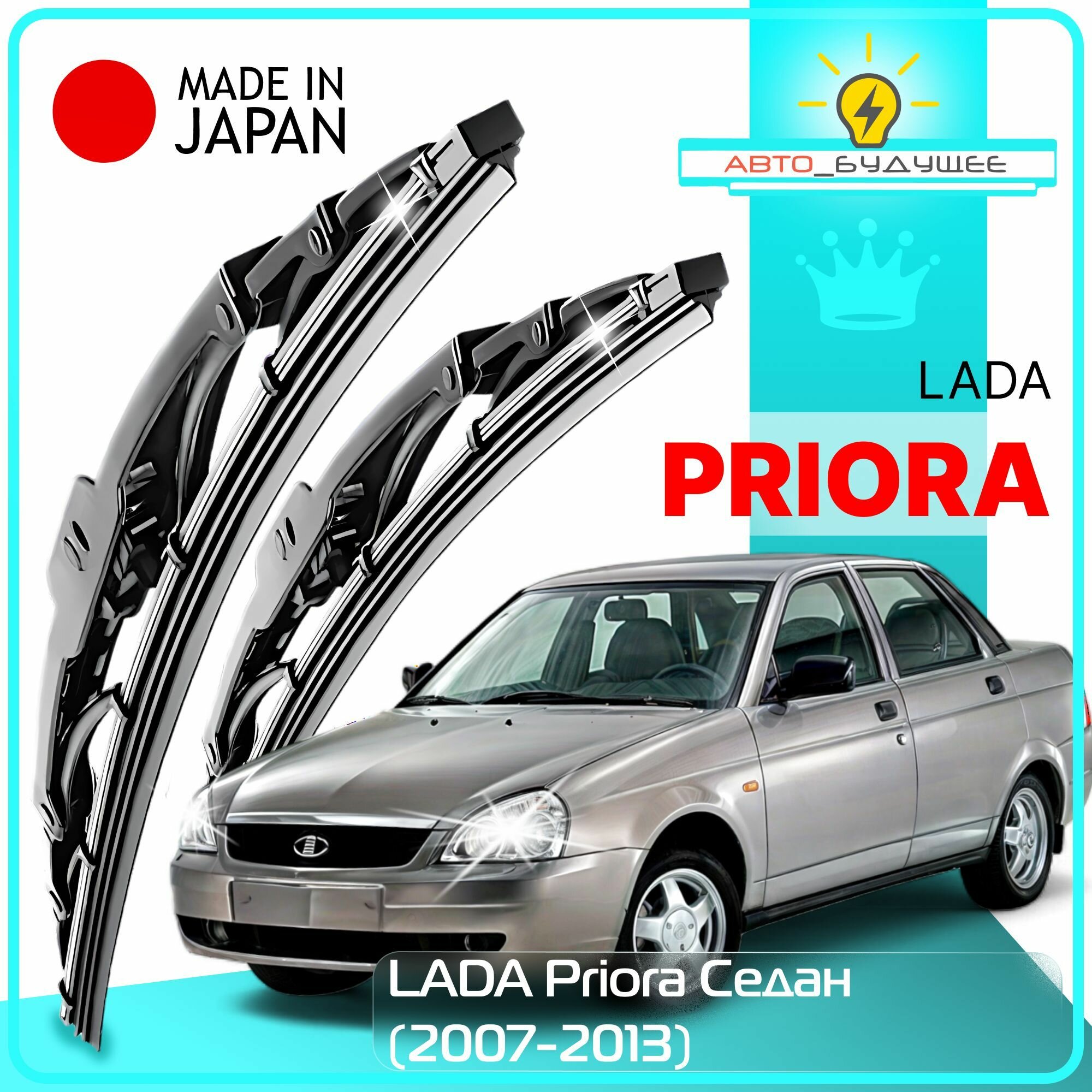 Дворники LADA Priora Лада Приора 2170 седан 2007 2008 2009 2010 2011 2012 2013 2014 Щетки стеклоочистителя каркасные автомобильные /япония 530мм-500м к-т 2 шт.