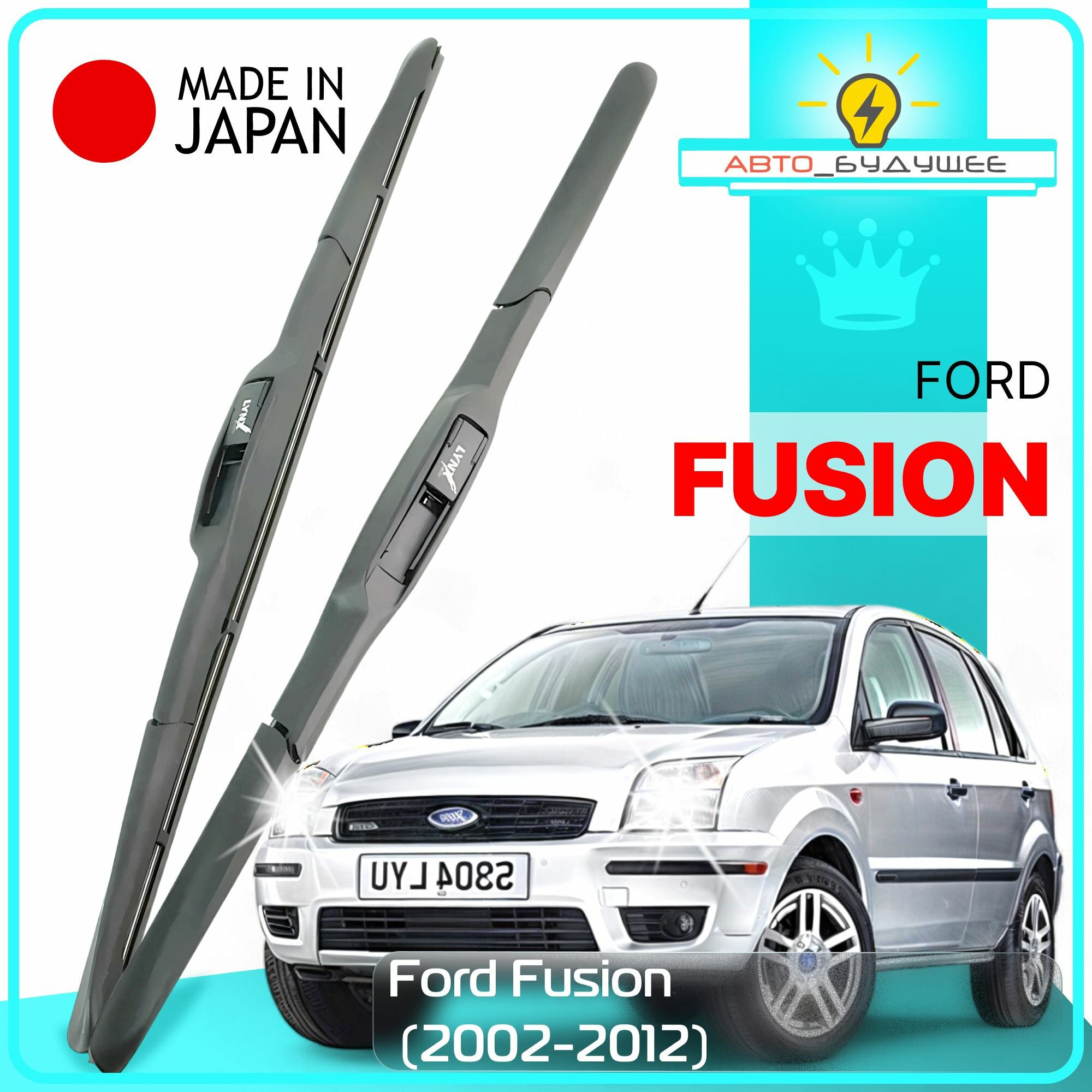 Дворники Ford Fusion Форд Фьюжн 02 05 2002 2003 2004 2005 2006 2007 2008 2009 2010 2011 2012 Щетки стеклоочистителя гибридные /япония/ Крючок 9x3 550-400